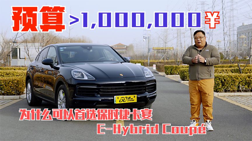 试驾|百万预算买SUV 为什么可以首选保时捷卡宴 E-Hybrid Coupé