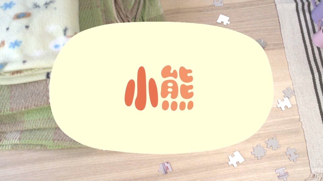 瑞奇宝宝 第1季 中文版 第44集 小熊