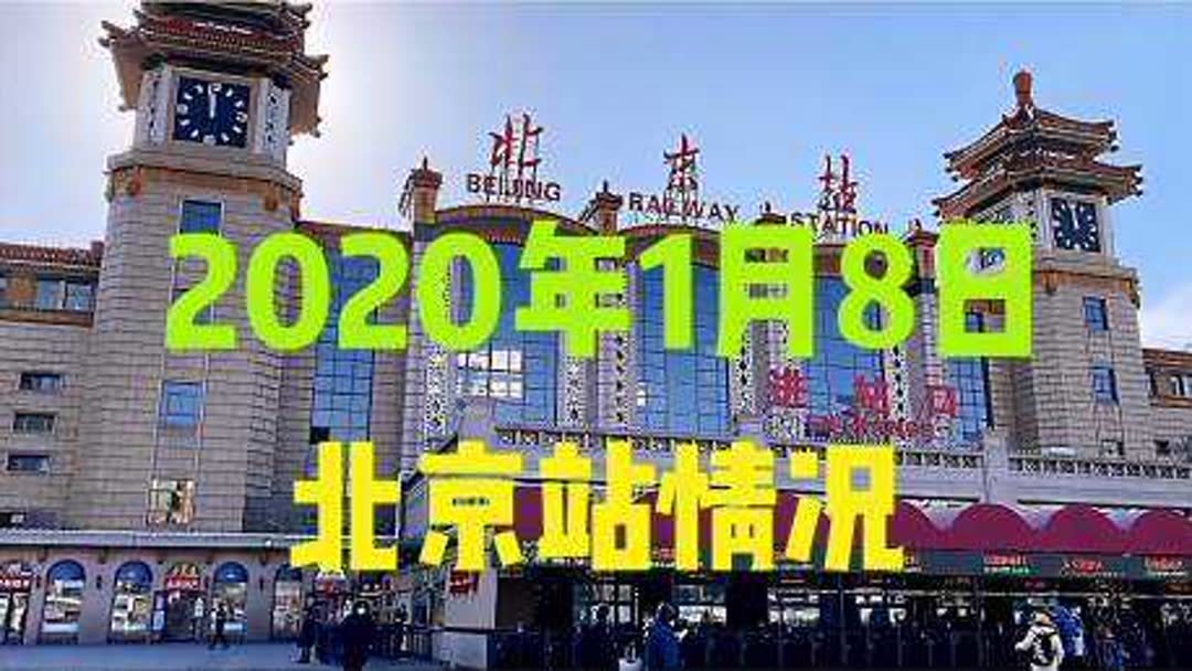 石家庄被封城之后,北京还能买到去石家庄的火车票吗