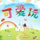 可爱玩乐园 