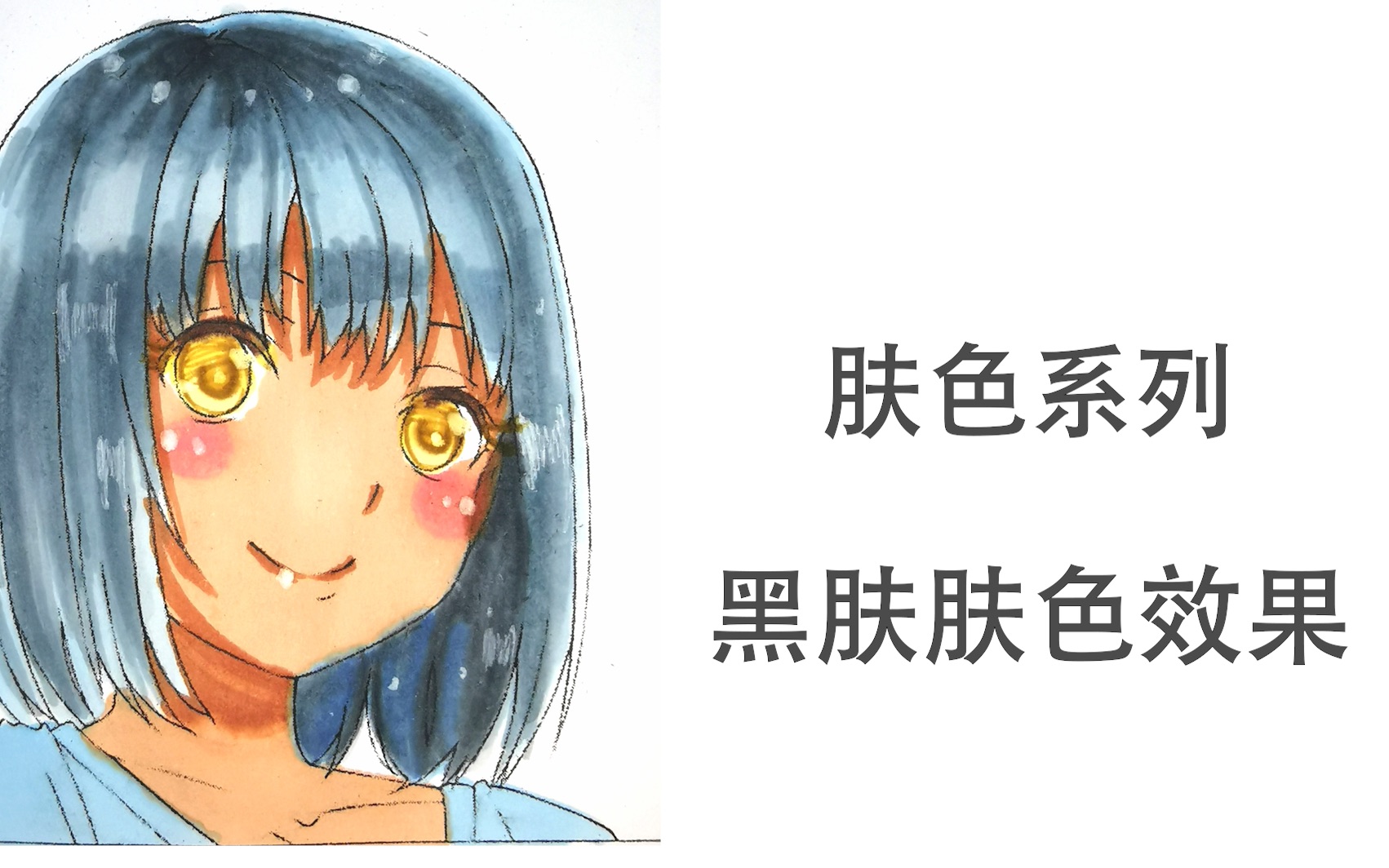 黑皮妹子-马克笔肤色教程(3)-黑皮妹子也要美美哒～