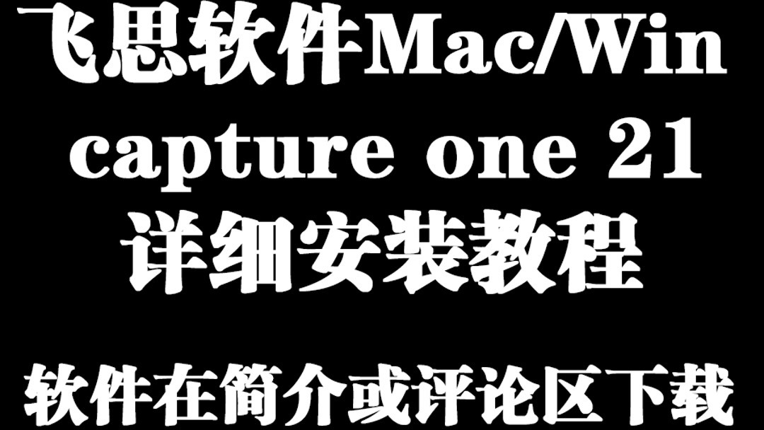 飞思软件Capture One 21MAC PC详细安装教程