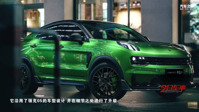 专属绿色车漆 碳纤维套件,潮流青年为何无法拒绝领克05 ?