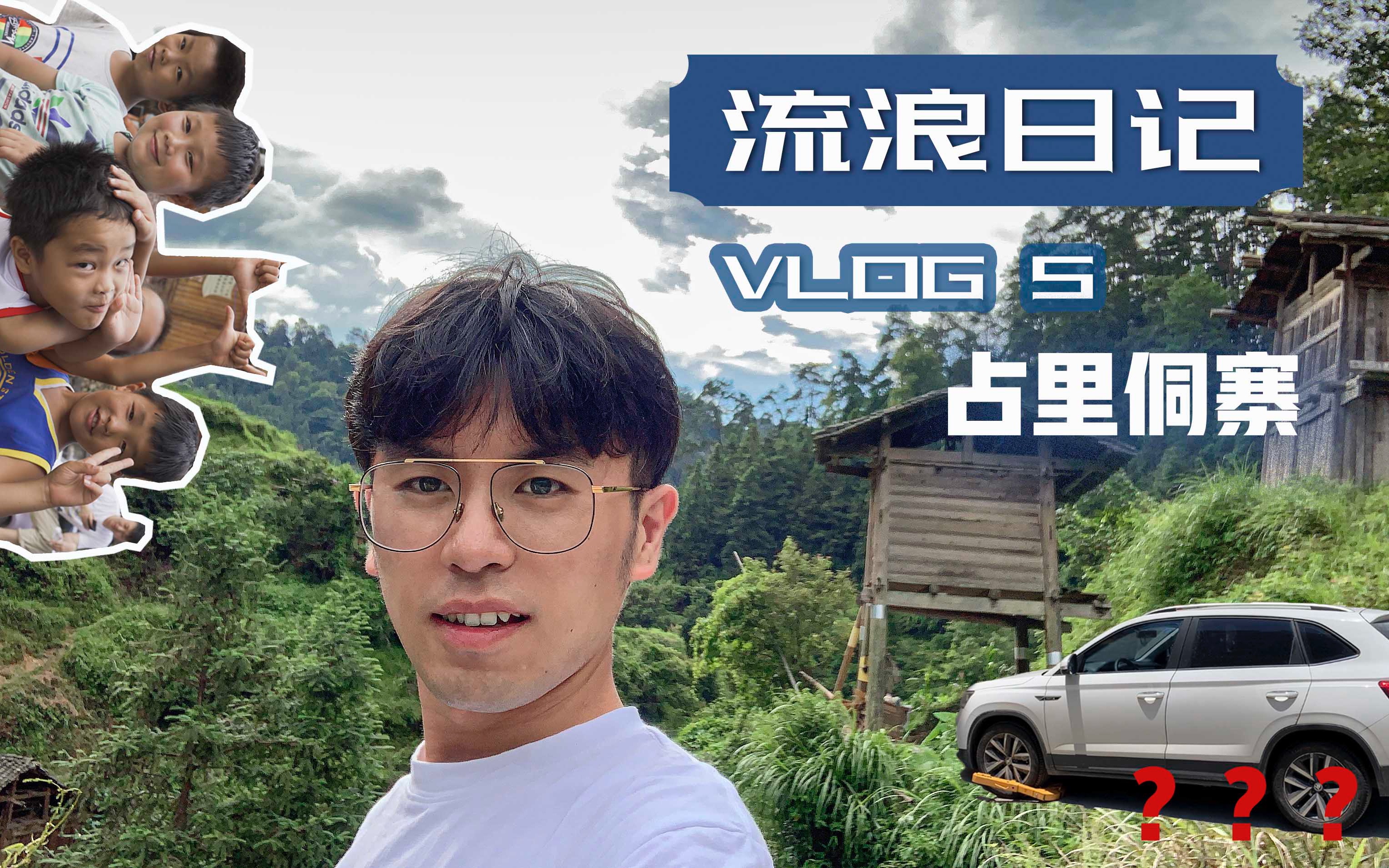 流浪日记vlog5,占里侗寨?神秘古井?山歌姑娘?侗族小伙?