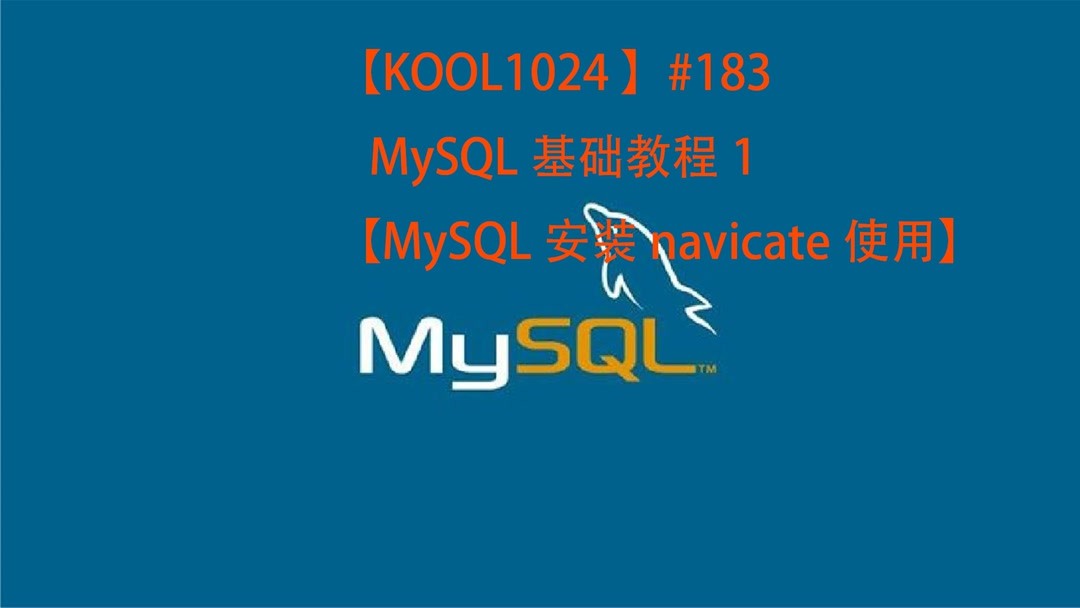 MySQL基础教程1【navicate使用】