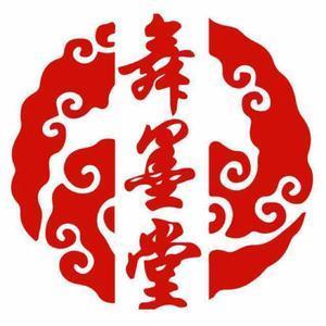 舞墨堂视频官方旗舰店 