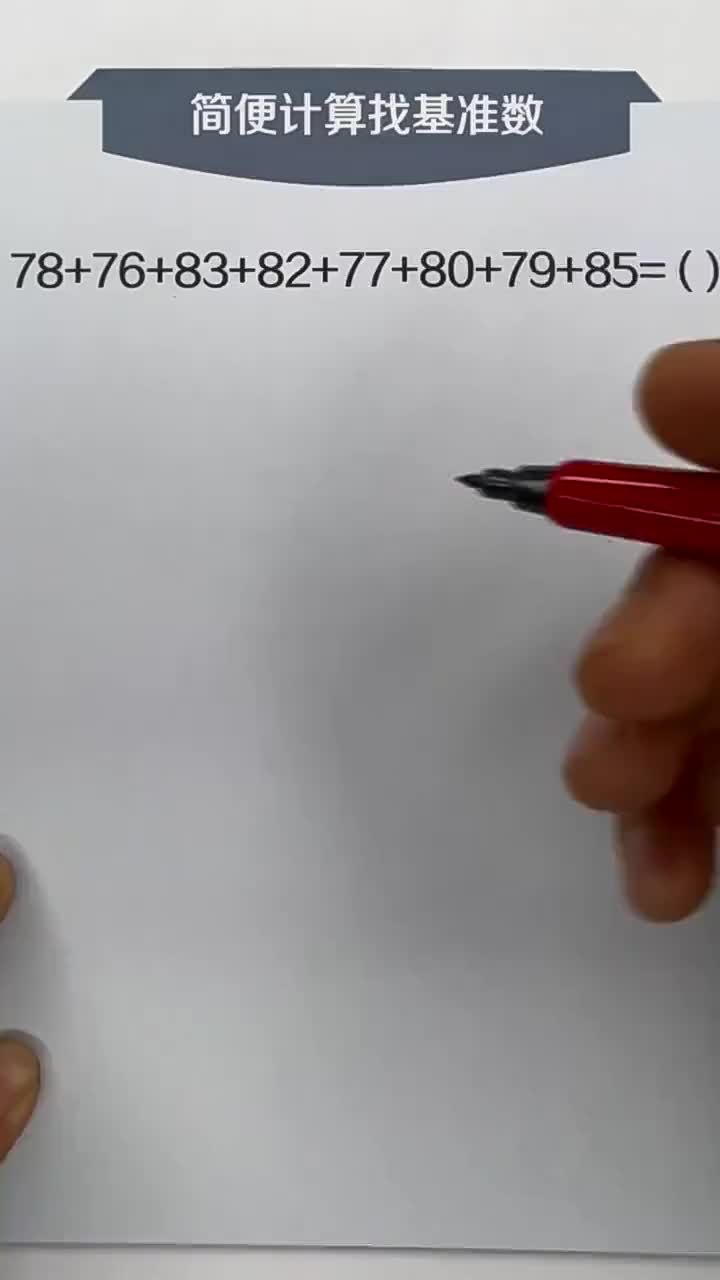 #数学思维 #小学数学 #小学奥数 简便运算找基准数