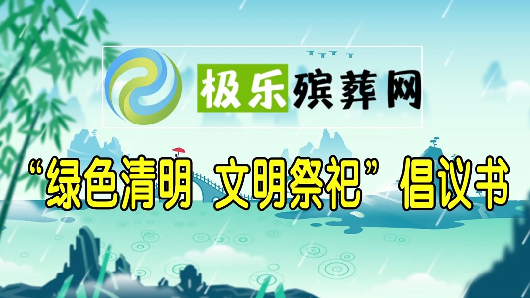 极乐殡葬网:“绿色清明,文明祭祀”倡议书