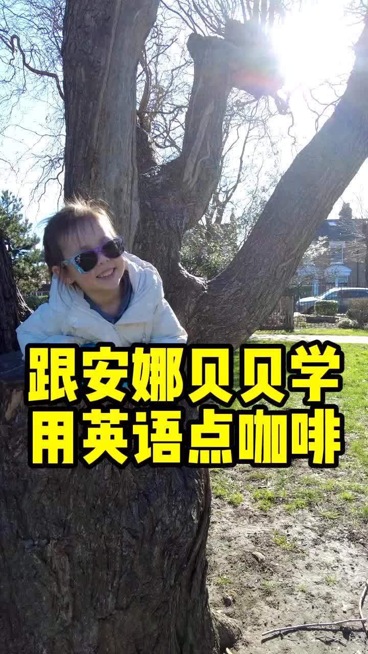 跟安娜贝贝学用英语点咖啡