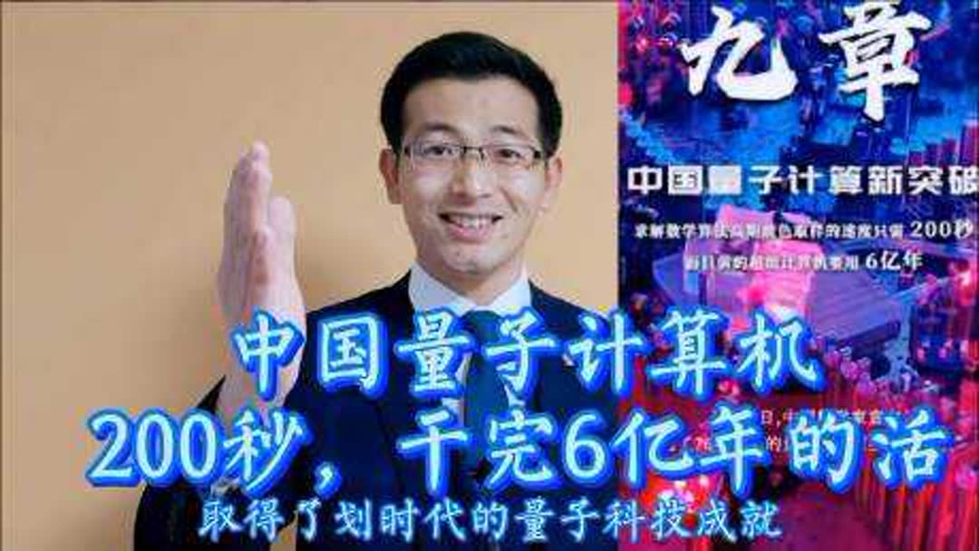 中国量子计算机,200秒干完6亿年的活,划时代的科技成就!