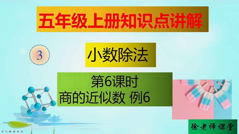 五年级数学小数除法,商的近似数,完整版在专栏里面,可以看一看