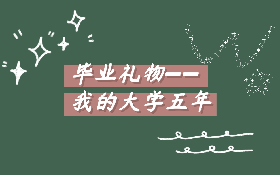 【送给自己的毕业礼物】18-22岁 |高考失利-保研成功 | 感谢时光的打磨