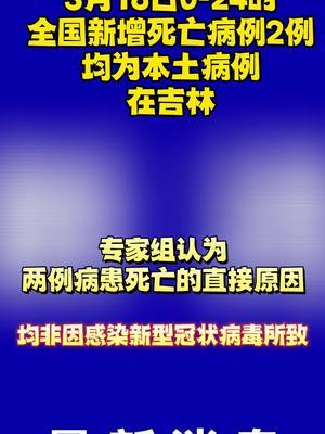 3月18日,吉林出现2例死亡病例,专家组认为,两例病患死亡的直接原因,...