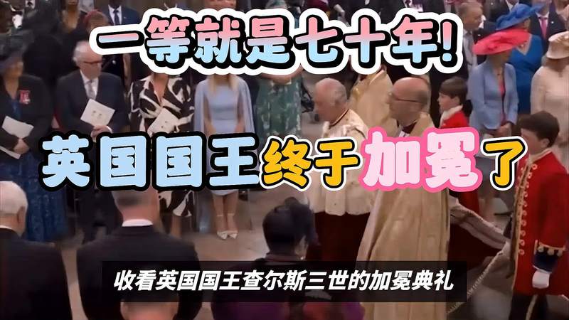 一等就是七十年!英国国王终于加冕了