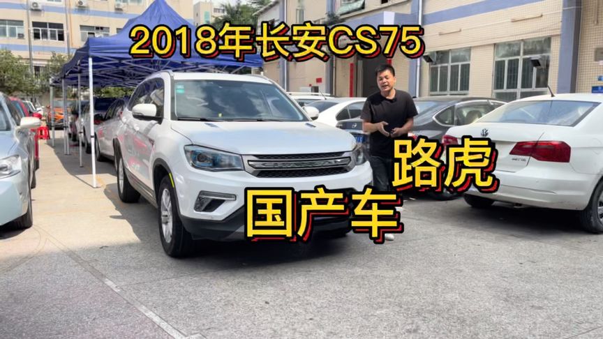 2018年长安CS75自动波高配国产SUV