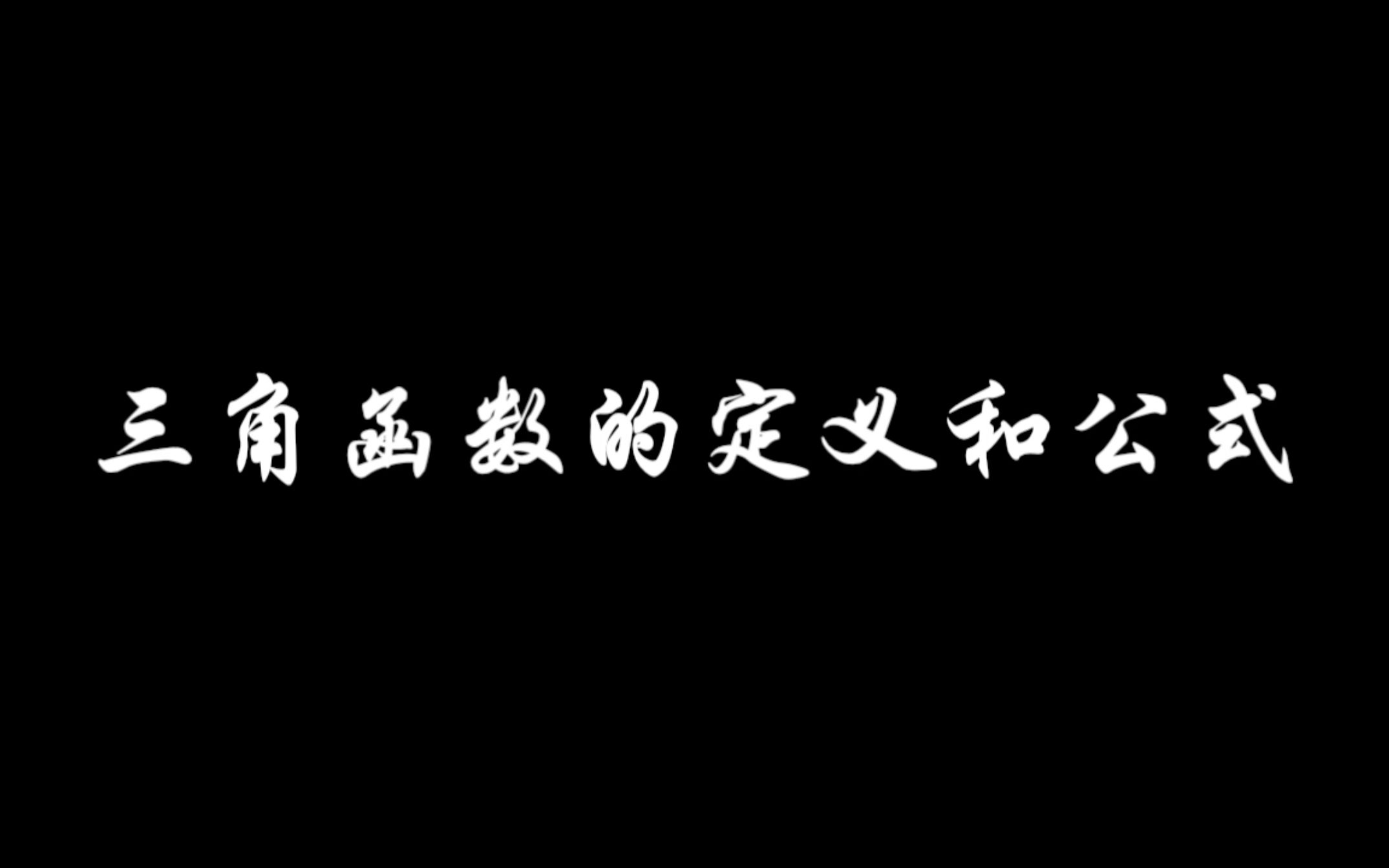 【高中数学】孔老师数学小课堂:三角函数的概念和公式
