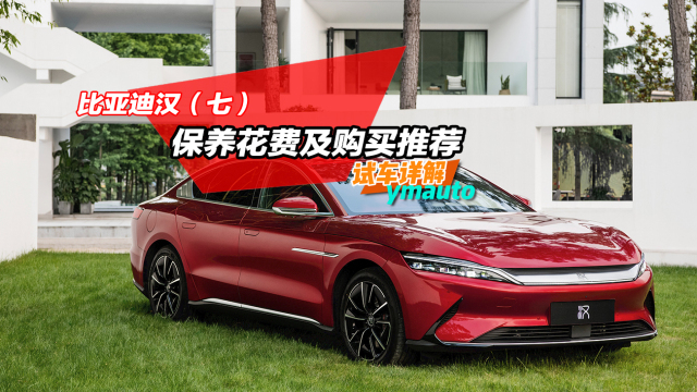 详解比亚迪汉(七):保养花费及购买推荐
