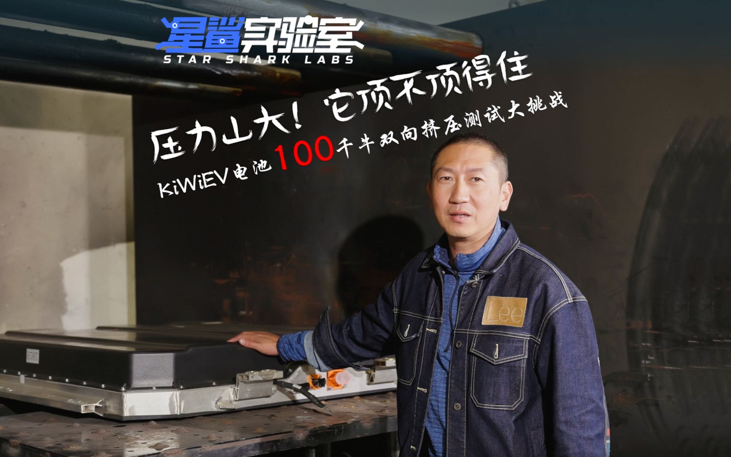 压力山大!KiWi EV挤压测试全记录!