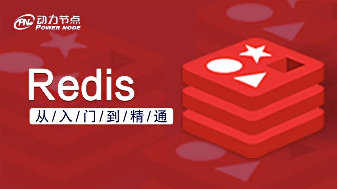 Redis视频教程-13-基本命令