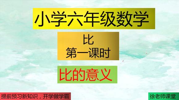 六年级数学比的认识,第一课时比的意义,一起来学习新知识