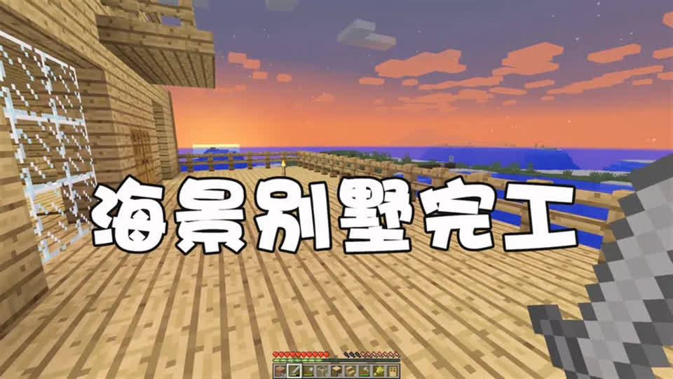 我的世界单人生存08:海景别墅初建成,迎来了第一批房客