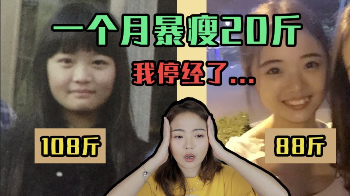 从108到88一个月暴瘦20斤,甚至已经停经,我是怎么做到的