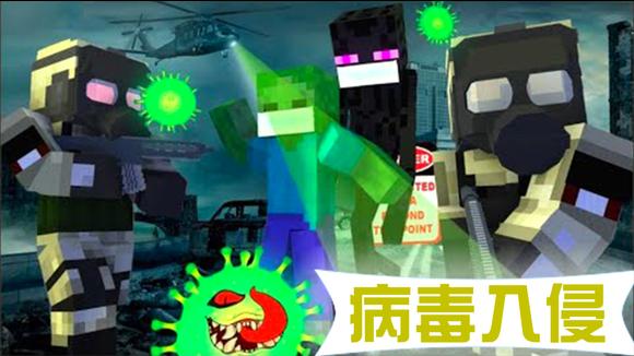 怪物学校 抗击恐怖病毒的故事 我的世界MC动画