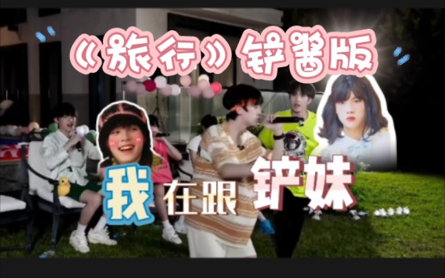 【TF家族】《旅行》——左航苏新皓(铲酱版～高甜搞笑!)