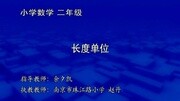 二年级同步数学 第2集 长度单位