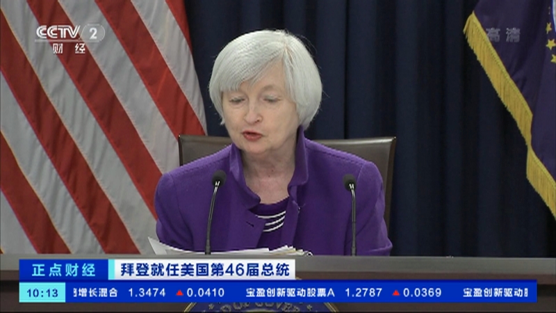 [正点财经]拜登就任美国第46届总统 聚焦拜登领导下的经济团队