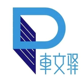 车文驿 