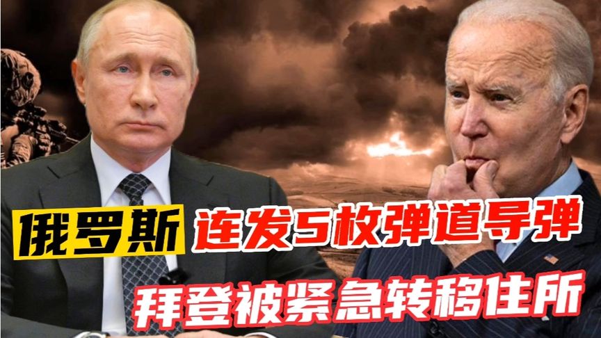 乌全境拉响防空警报,俄弹道导弹强力进行反击,拜登被紧急转移