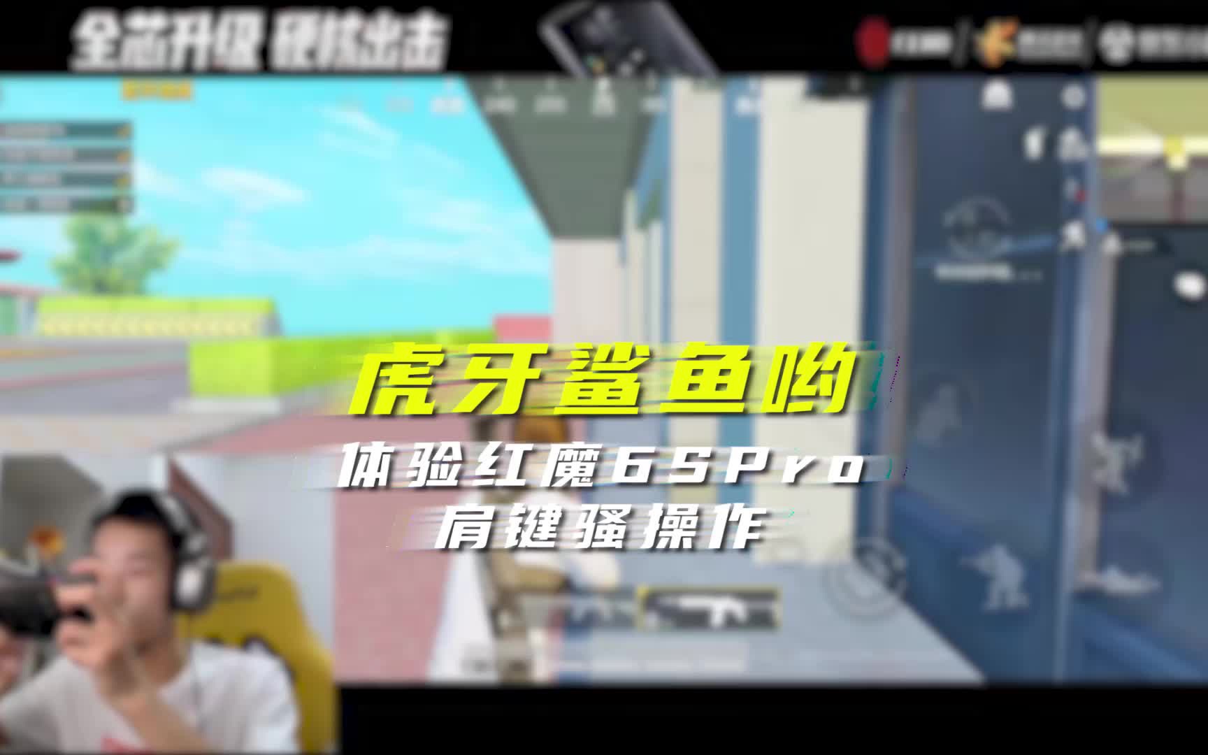 ...红魔大神团】虎牙主播鲨鱼哟体验红魔6SPro肩键新功能:长按触发连点