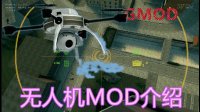 【GMOD】无人机MOD介绍, 这个无人机很有意思嘛Garry's Mod