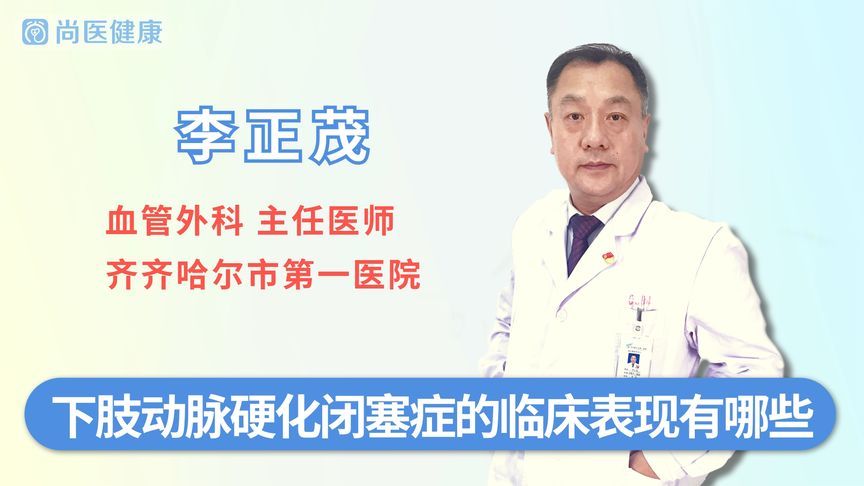 下肢动脉硬化闭塞症的临床表现有哪些