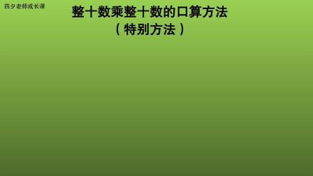 三年级数学:整十数乘整十数的特别口算方法
