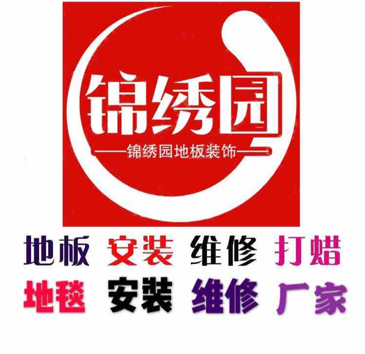 锦绣园家居装饰 