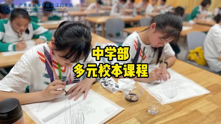 多元校本课程带你玩转课堂! ‖#省实江门学校