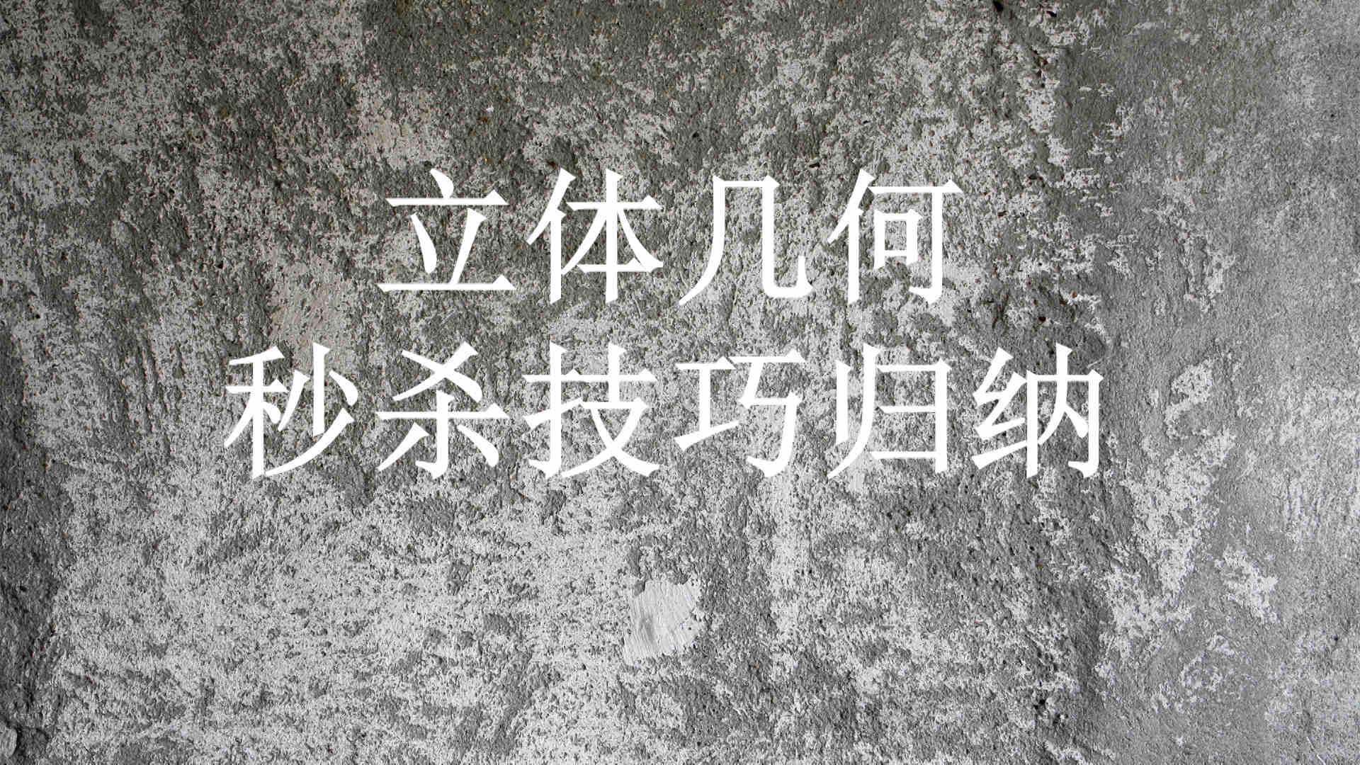 立体几何秒杀技巧归纳:高中数学必修二高中数学立体几何例题