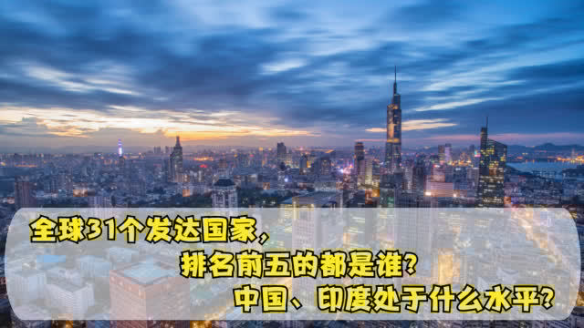 全球31个发达国家,排名前五的都是谁?