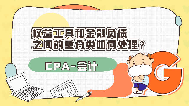 注会CPA会计:权益工具和金融负债之间的重分类如何...