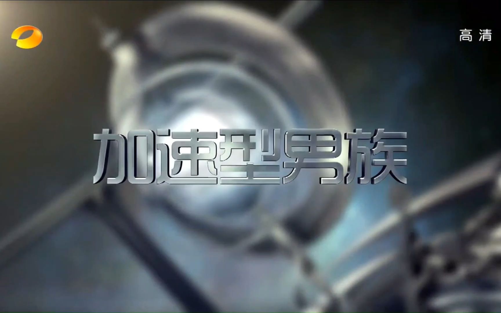 湖南卫视2016跨年演唱会 嘉宾阵容介绍(含完整片头)
