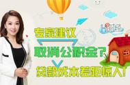 专家建议取消公积金?贷款成本差距惊人!