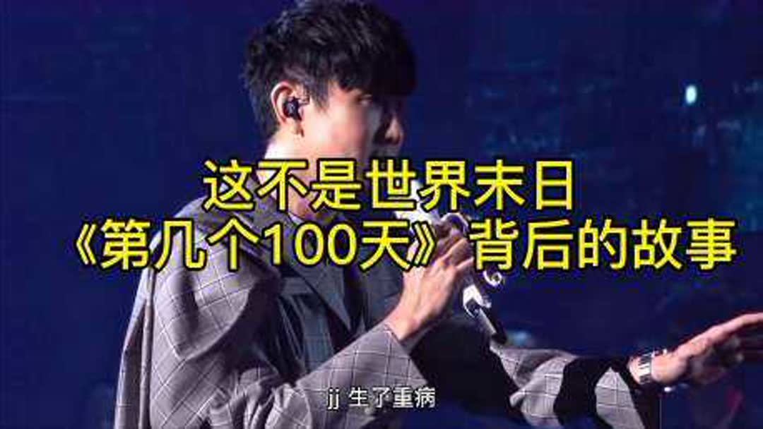 这不是世界末日,《第几个100天》背后的故事
