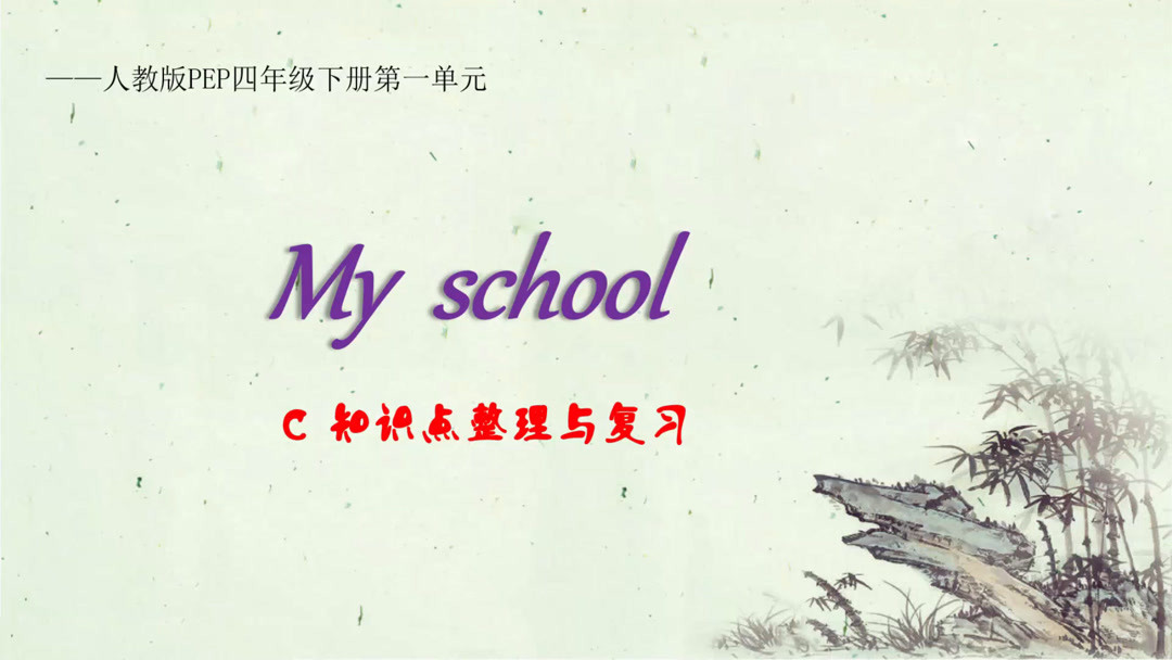 人教PEP版英语四年级下册第一单元知识点整理与拓展练习