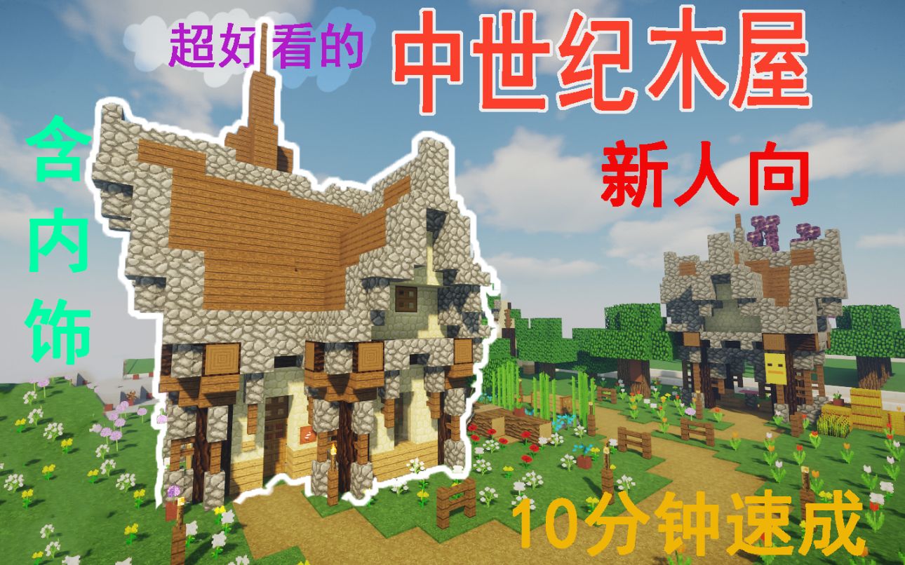 超温馨的中世纪小木屋!!有手就行 仅需10分钟教会你【我的世界新手...