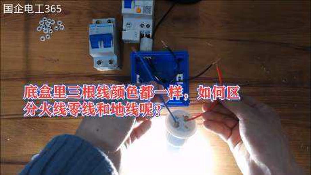 三根线颜色都一样,怎么区分火线零线和地线呢?老电工教你一招!