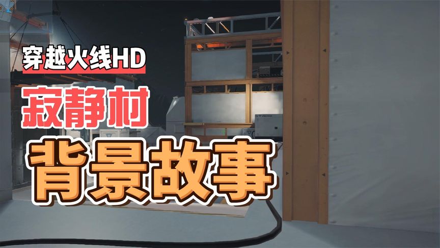 CFHD生化模式到底讲了什么?2分钟带你了解《寂静村》的背景故事