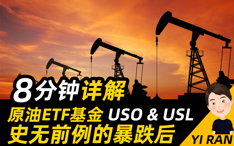 原油暴跌惊现-40美元一桶,8分钟详解原油投资工具 USO USL ETF 基金...