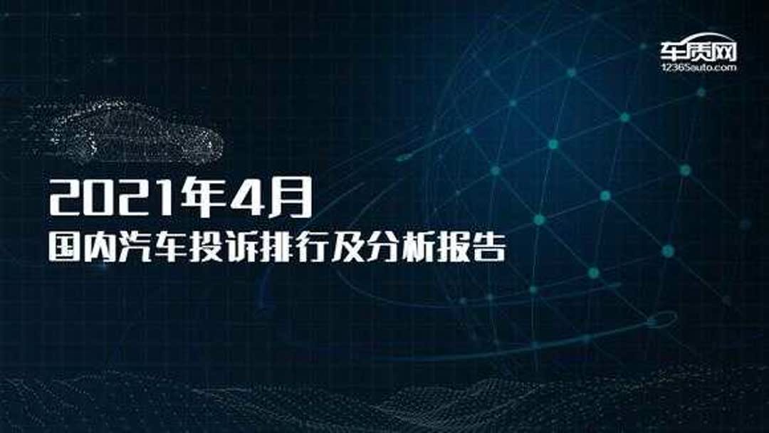 2021年4月国内汽车投诉排行榜